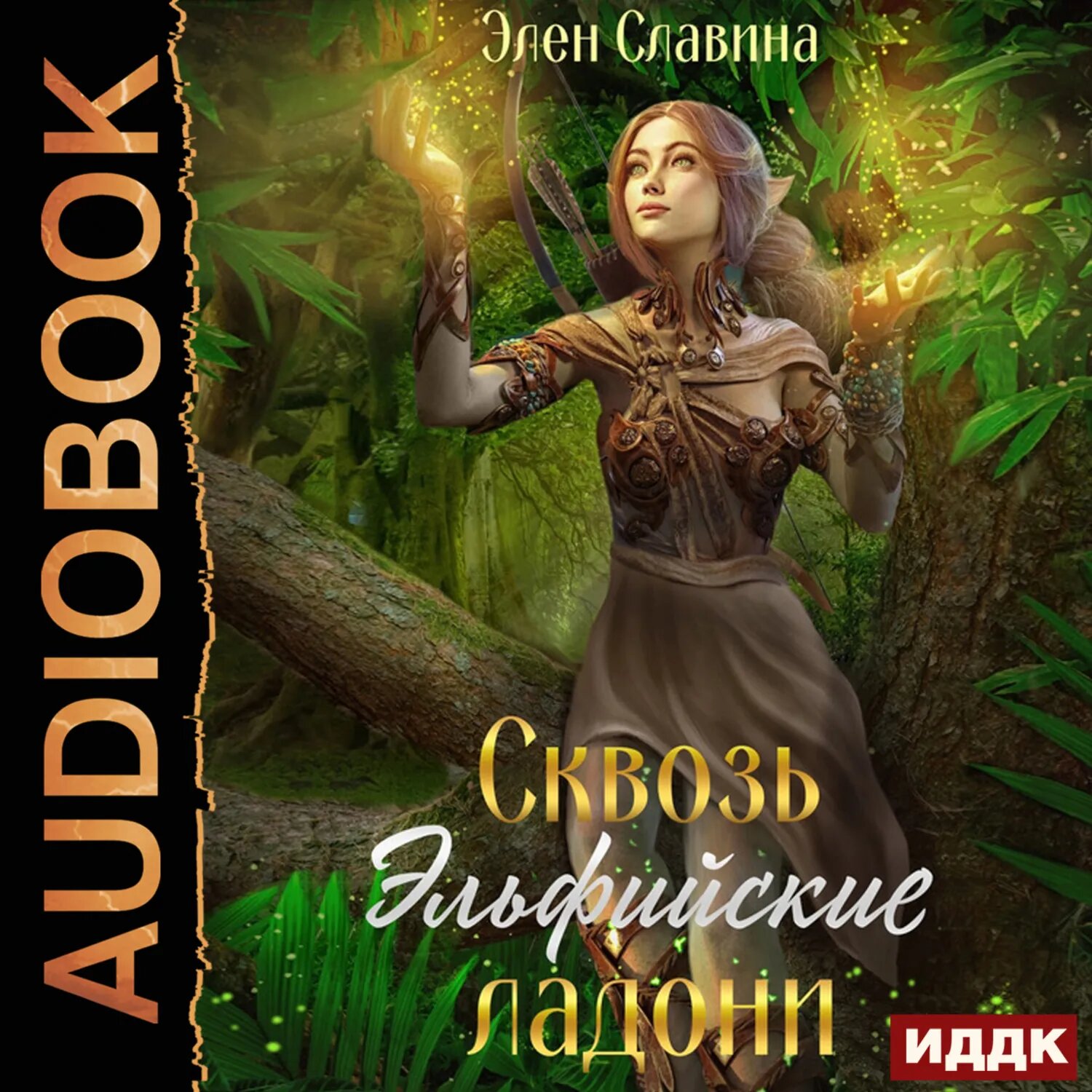 Сквозь Эльфийские ладони [Аудиокнига]