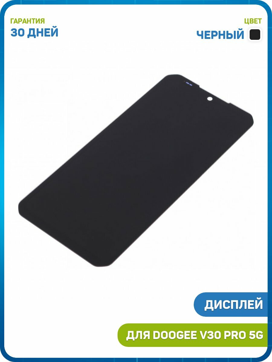 Дисплей для Doogee V30 Pro 5G (в сборе с тачскрином) (ver. 2) черный