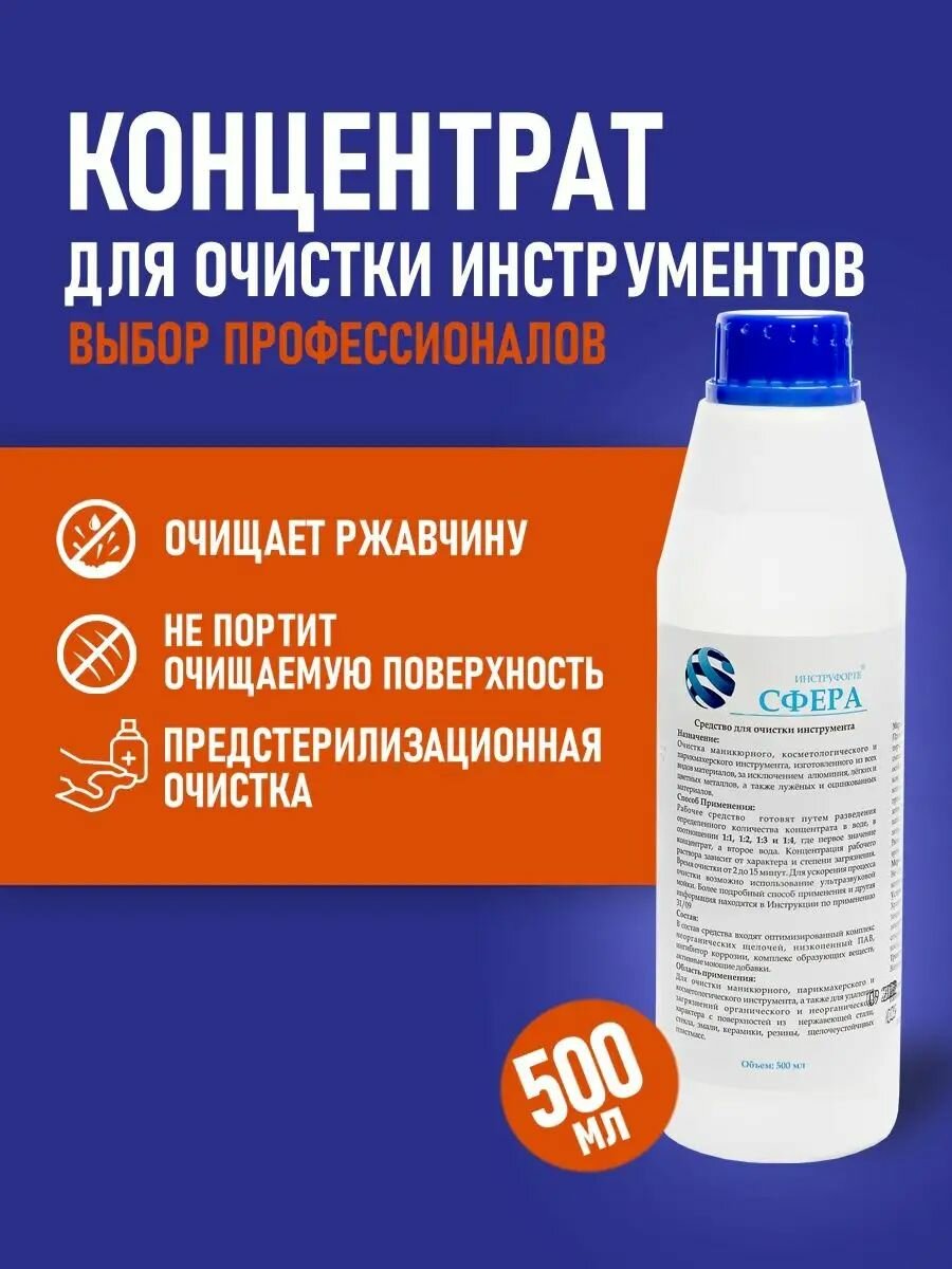 Средство от ржавчины и налета Сфера инструфорте для очистки инструментов, 500 мл