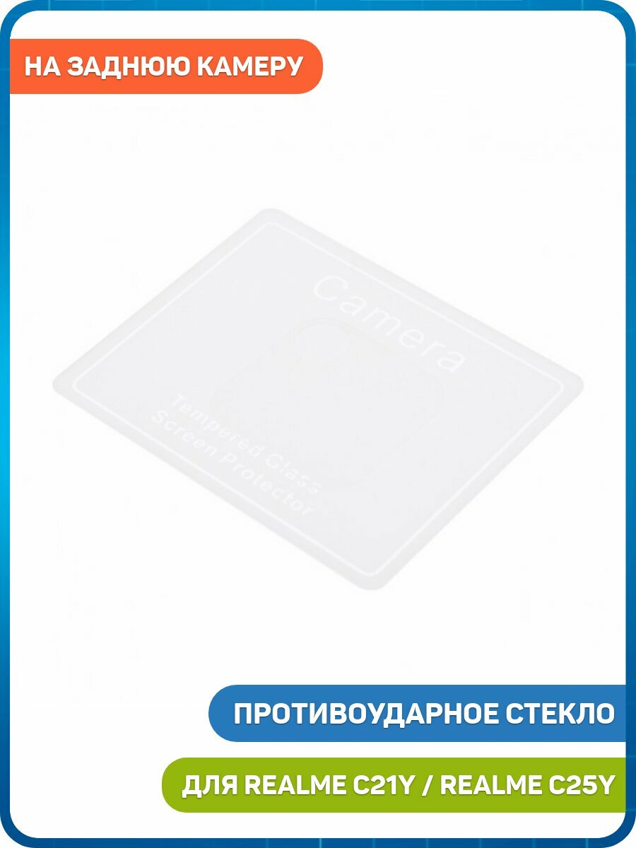 Противоударное стекло для Realme C21Y / C25Y (на заднюю камеру)