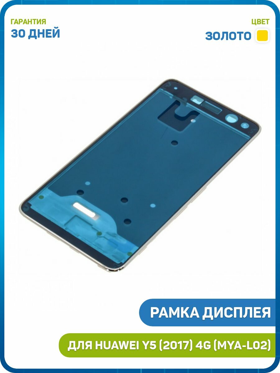 Рамка дисплея для Huawei Y5 (2017) 4G (MYA-L02) золото