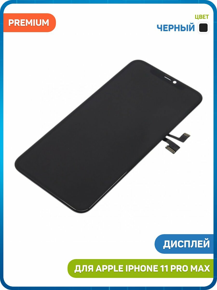 Дисплей GX для Apple iPhone 11 Pro Max (в сборе с тачскрином) черный, AAA