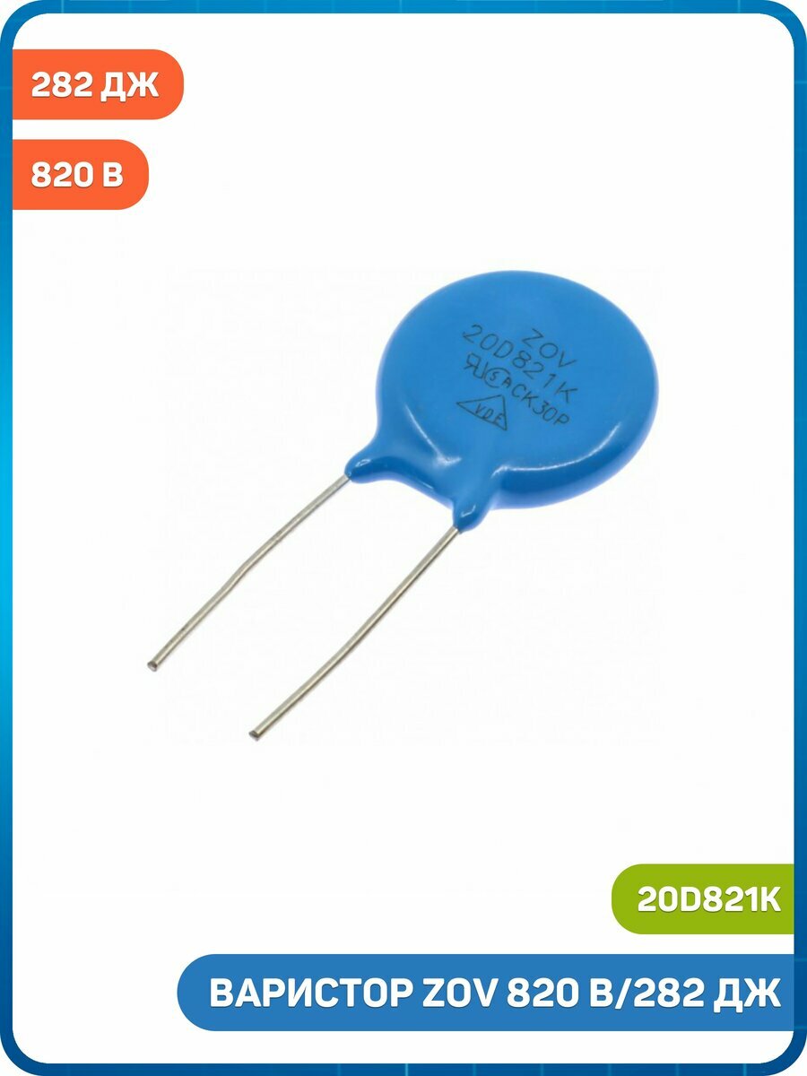 Варистор ZOV 820 В/282 Дж (20D821K)