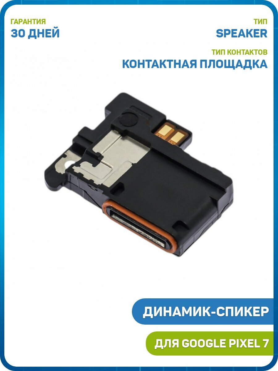 Динамик (Speaker) для Google Pixel 7