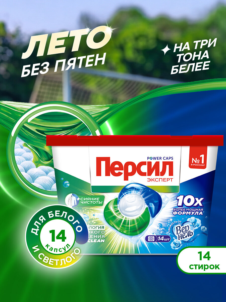 Капсулы для стирки Персил Power Caps Свежесть от Вернель 4в1, 14 капсул, для белого белья