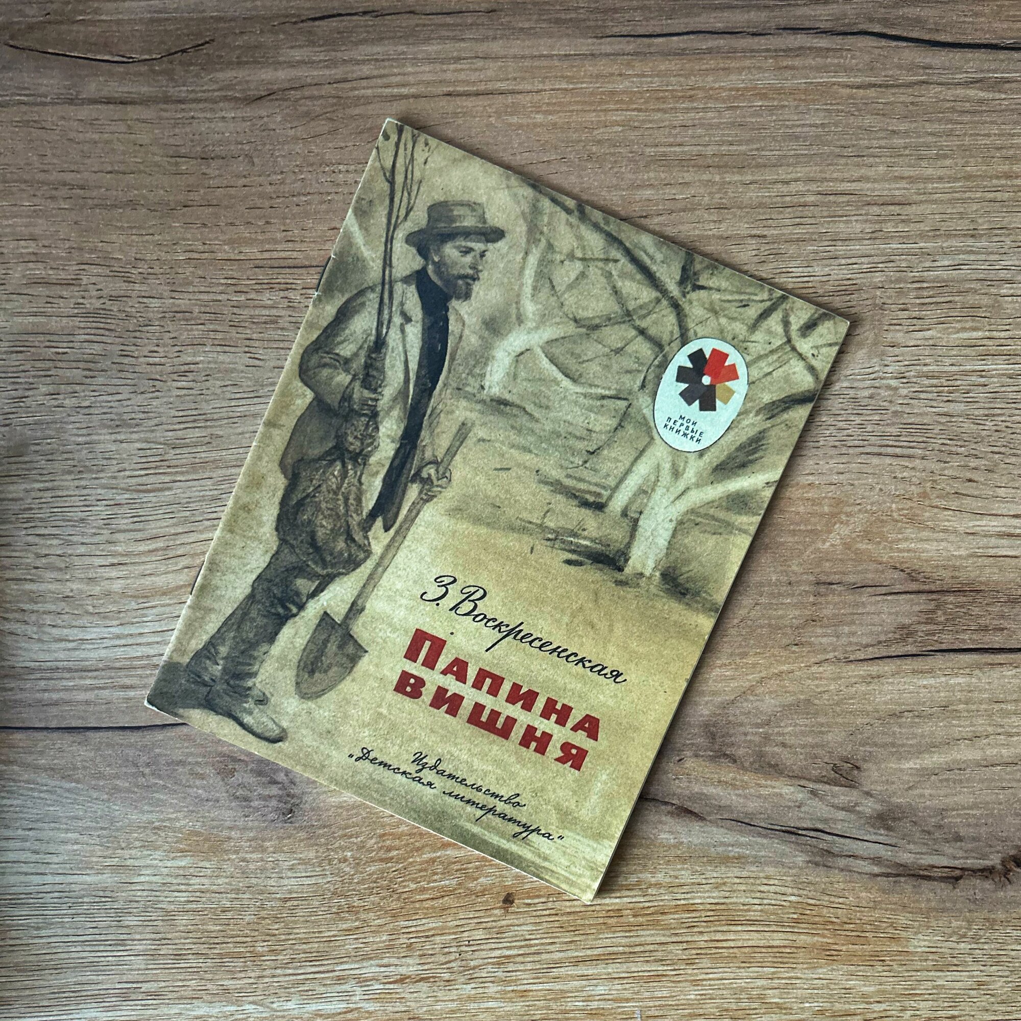 Воскресенская Зоя Ивановна / Папина вишня, 1980