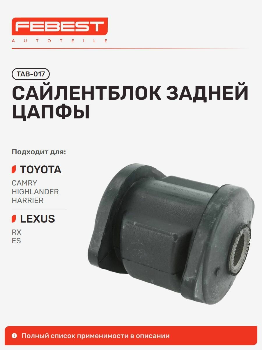 Сайлентблок задней цапфы для а/м LEXUS ES; TOYOTA Camry / Лексус, Тойота Камри, Febest TAB017
