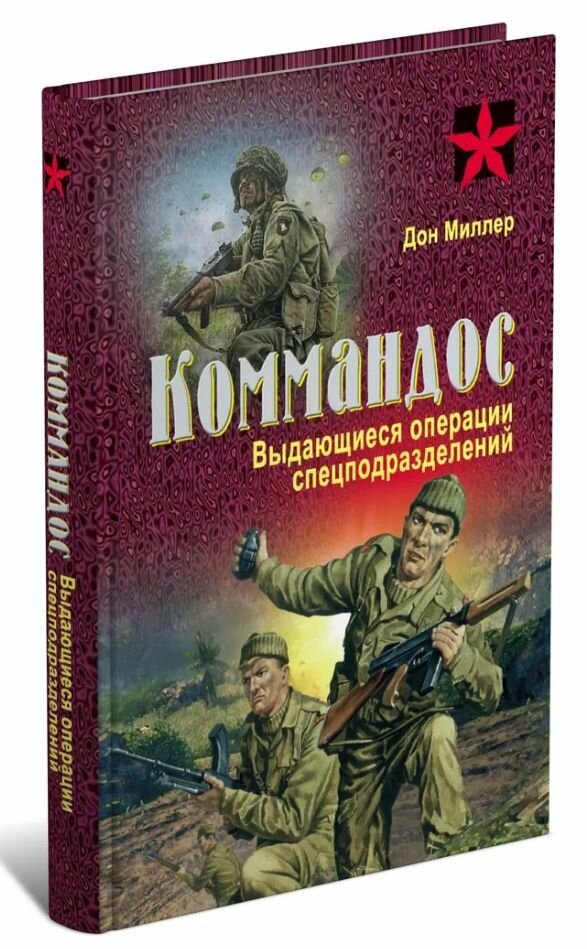 Коммандос. Выдающиеся операции спецподразделений