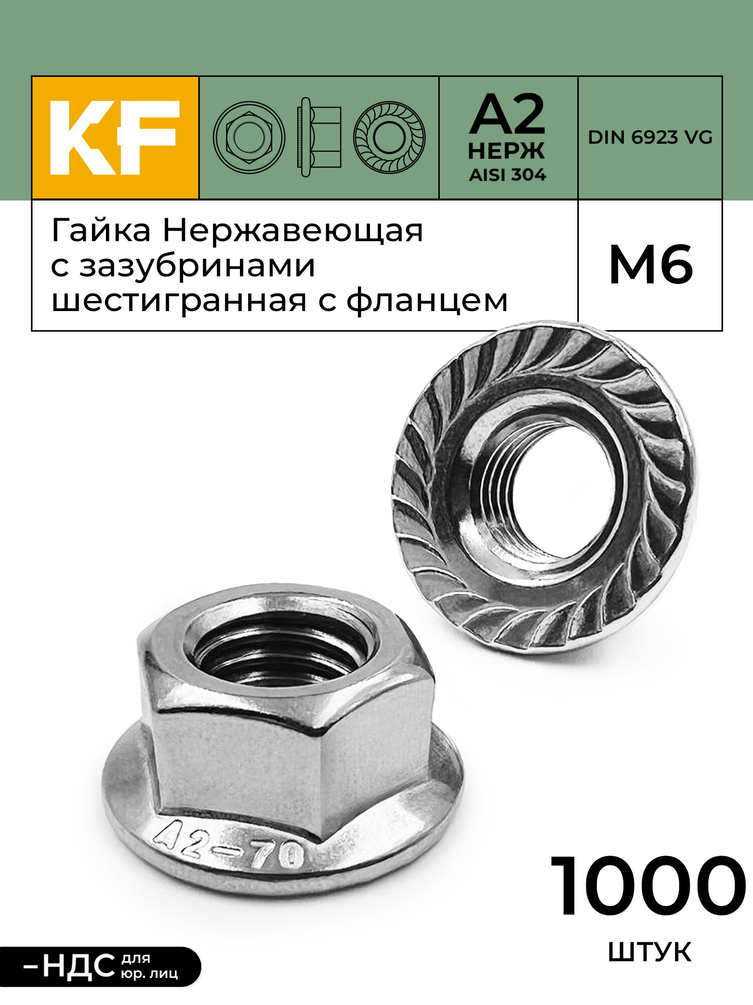 Гайка Нержавеющая М6 DIN 6923 А2 с зазубринами шестигранная с фланцем 1000 шт.
