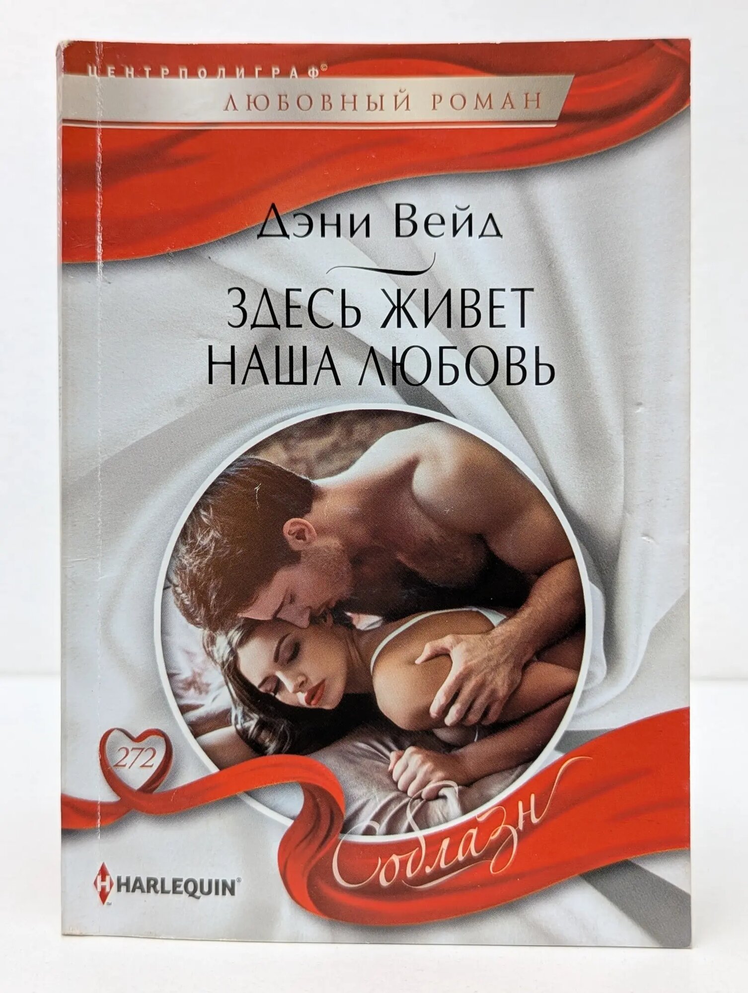 Соблазн. Здесь живет наша любовь Вейд Дэни 2018
