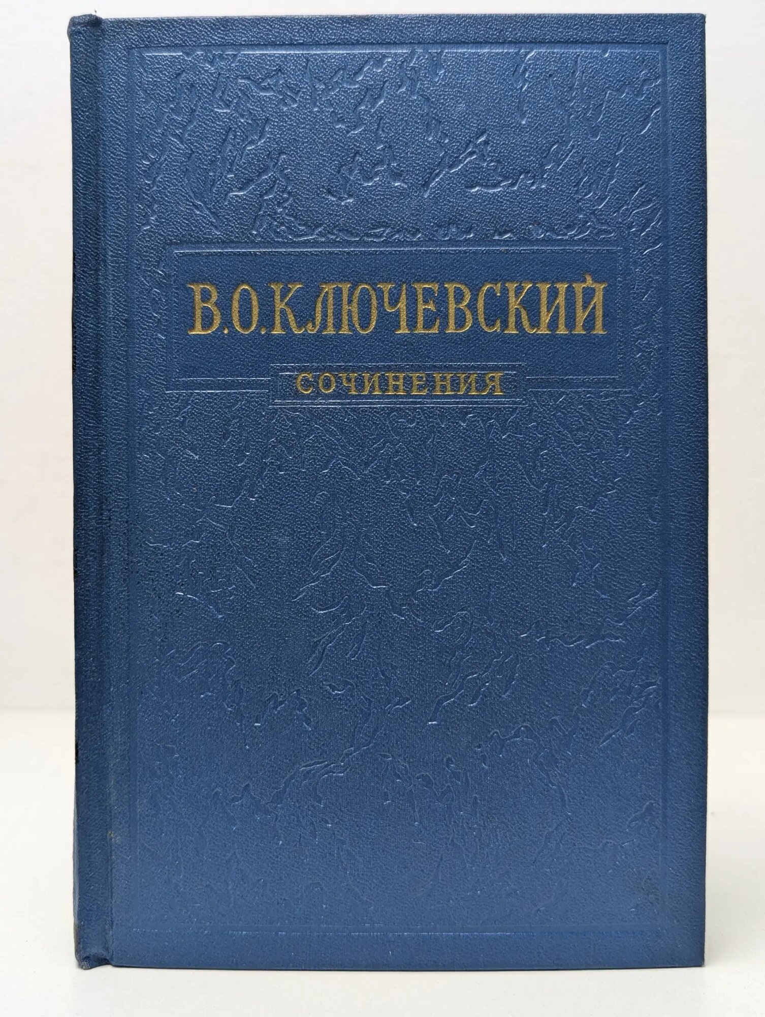 Василий Ключевский. Сочинения. Том 1. Курс русской истории. Часть 1 Ключевский Василий Осипович 1956
