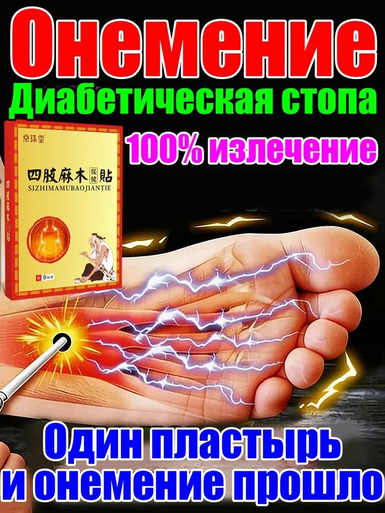 Пластырь для восстановления чувствительности ног при диабете