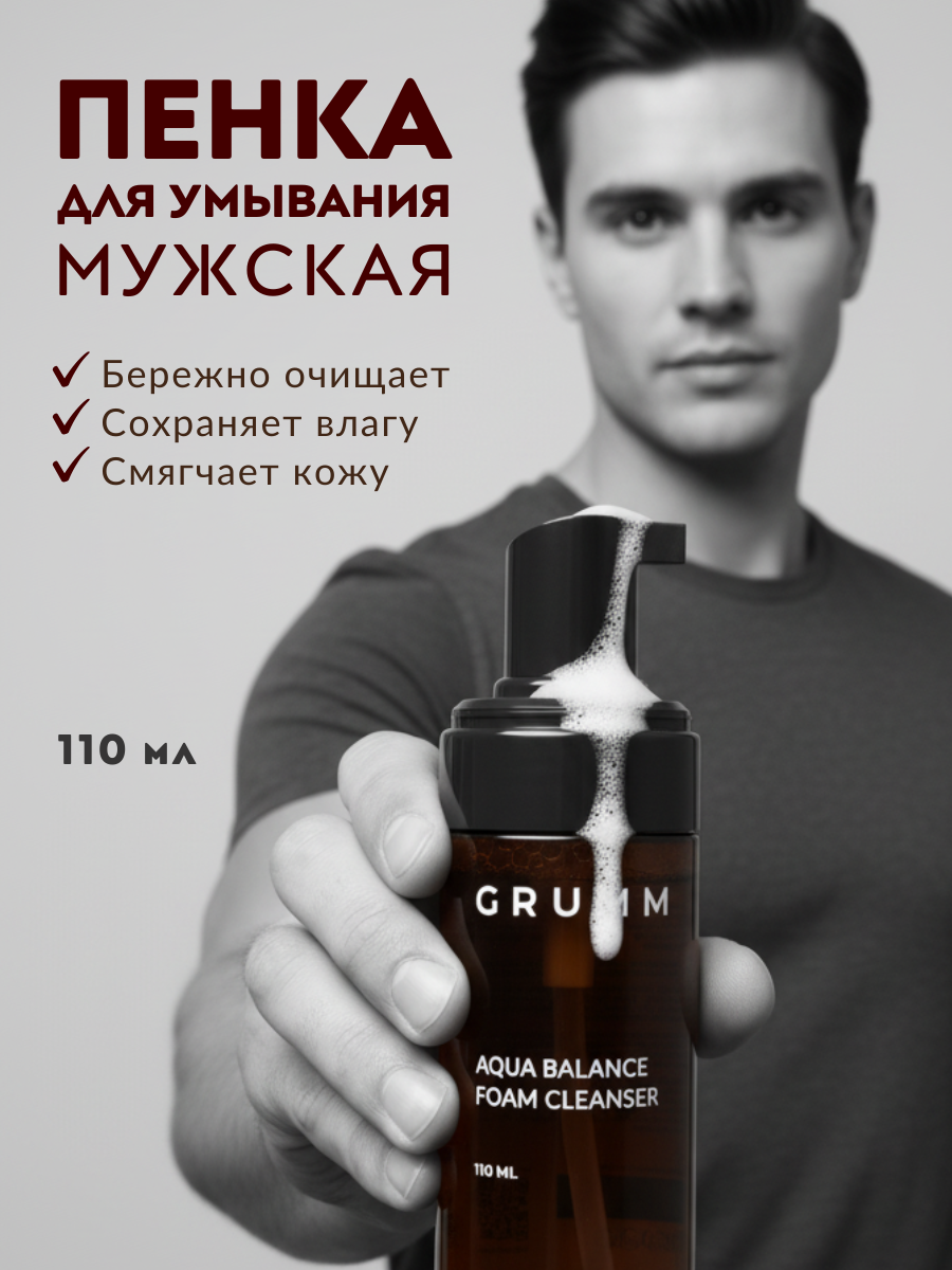 Пенка для умывания лица мужская увлажняющая, от прыщей, GRUMM, 110 мл