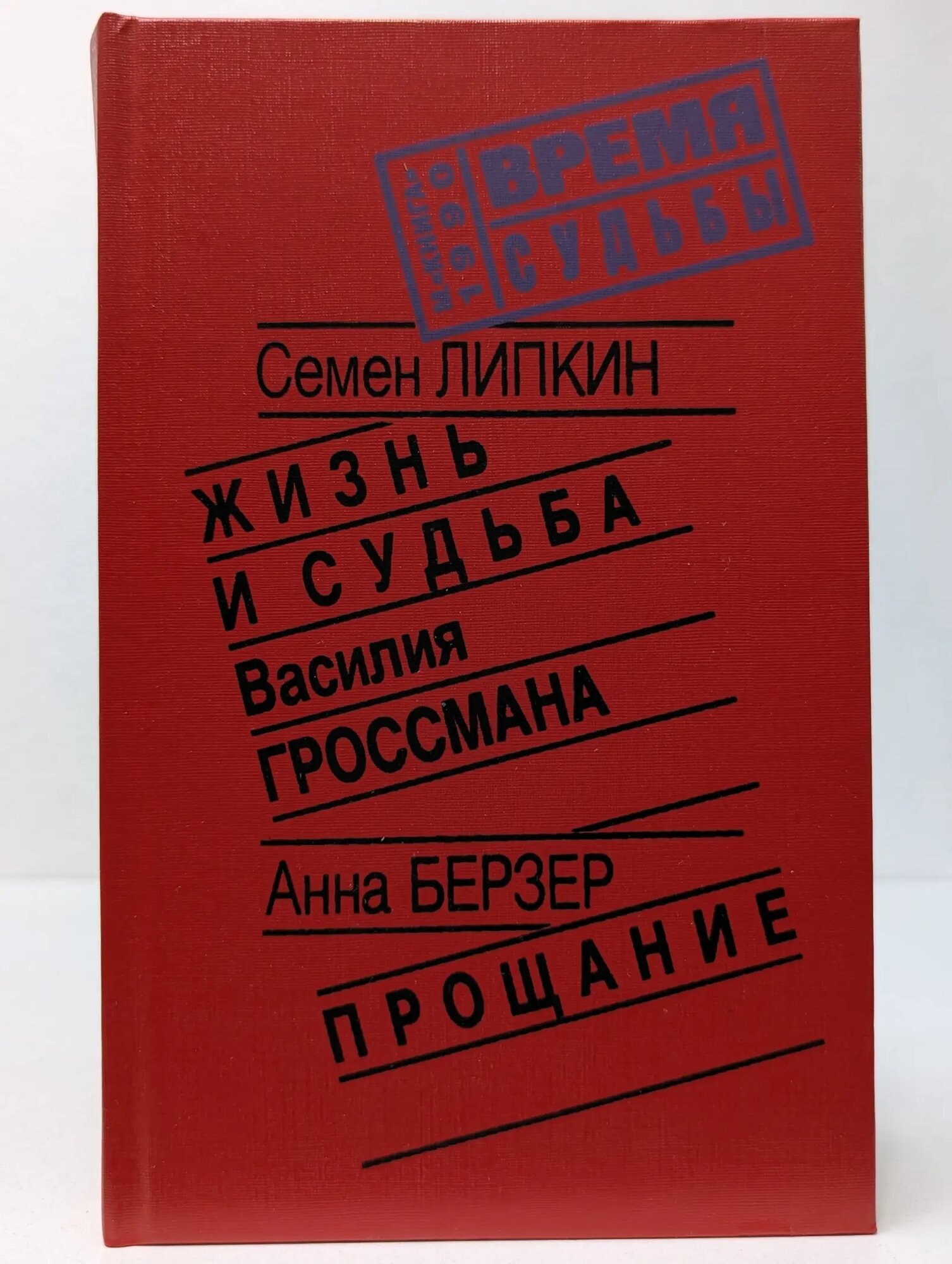 Время и судьбы. Жизнь и судьба Василия Гроссмана. Прощание Липкин Семен Израилевич, Берзер Анна Самойловна 1990