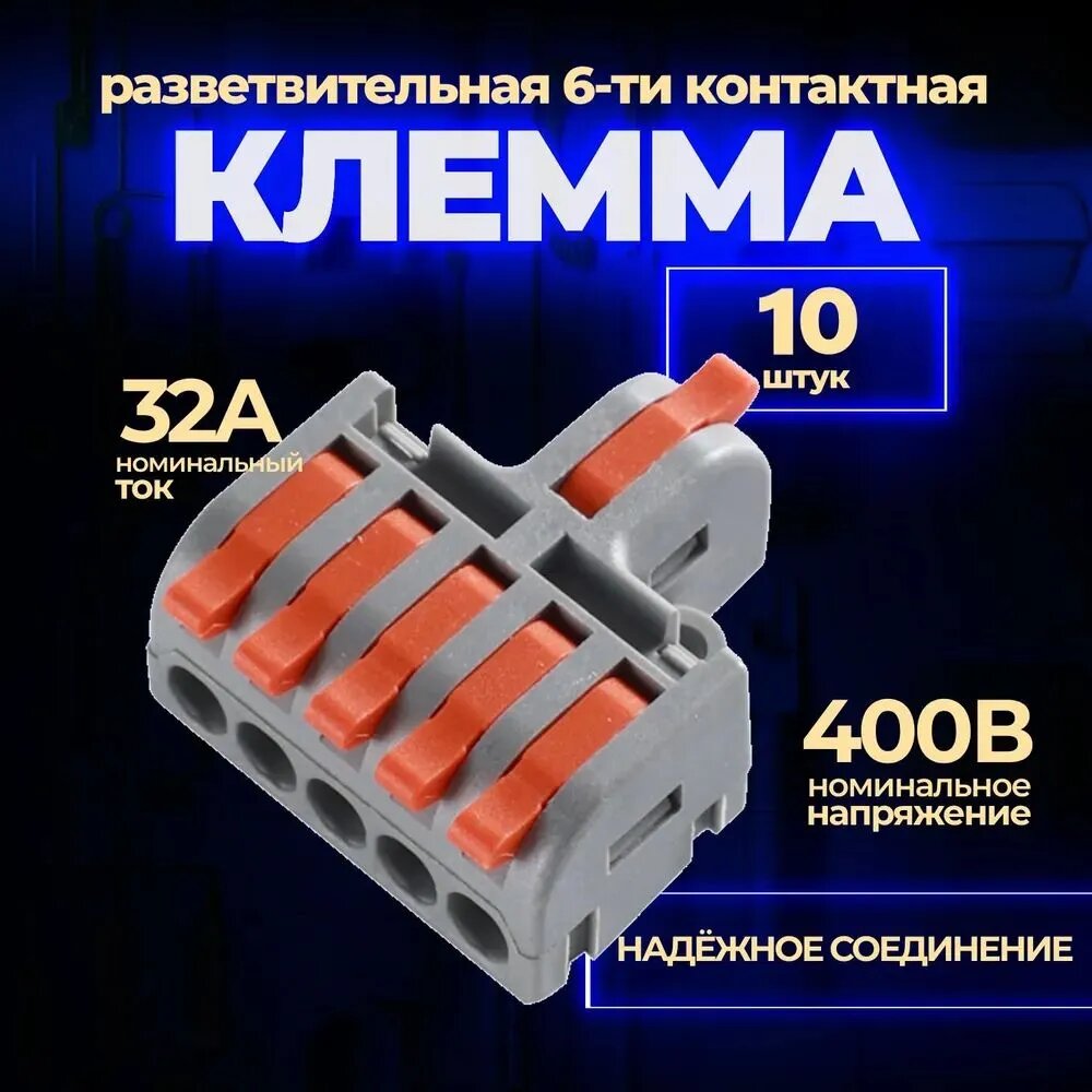 Клемма WAGO 6-х проводная, DF-15 разветвительная, тип WAGO (Ваго), 10 шт