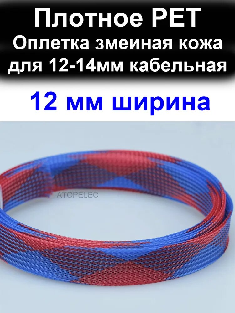 5 метров 12 мм ширина PET оплетка змеиная кожа защиты кабельная 12-14,0 мм (плотное)