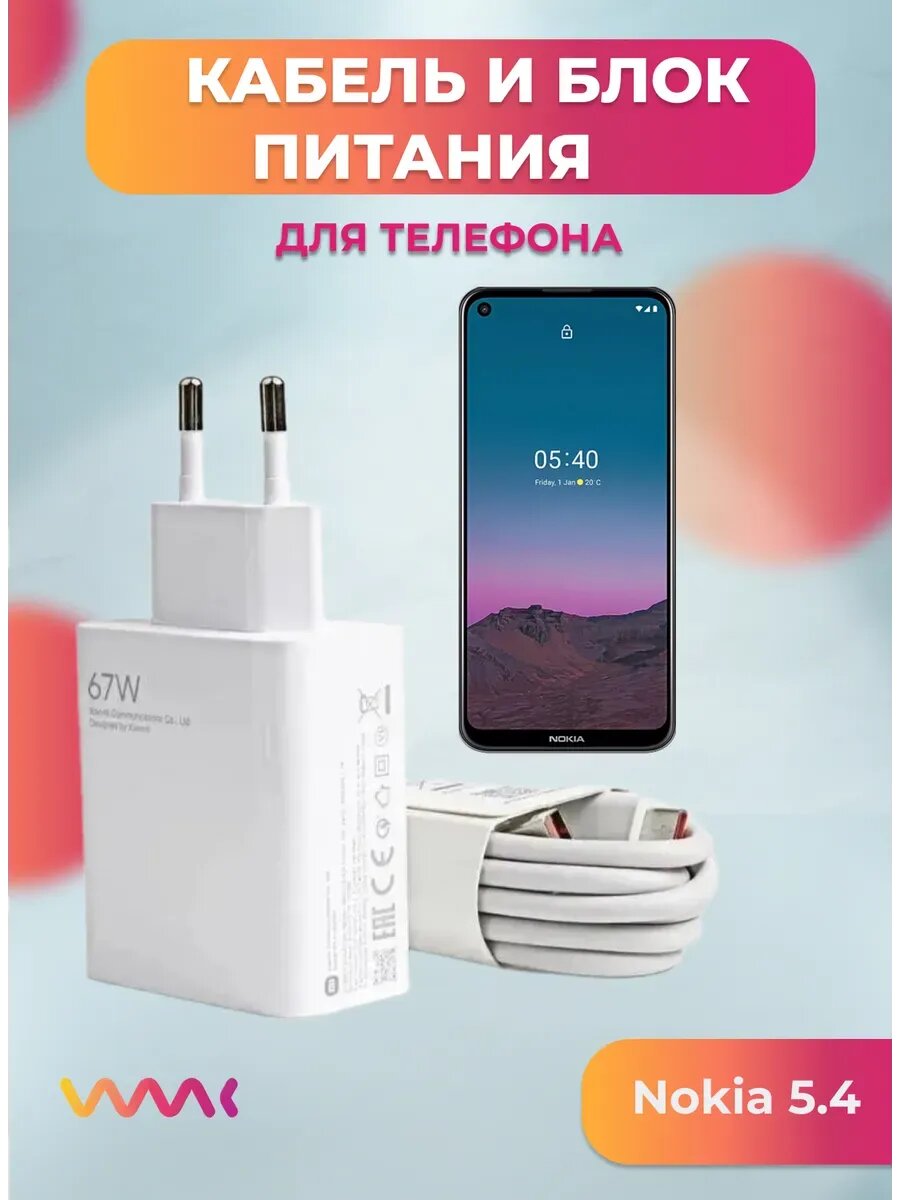 Комплект для Nokia 5.4 блок питания и кабель