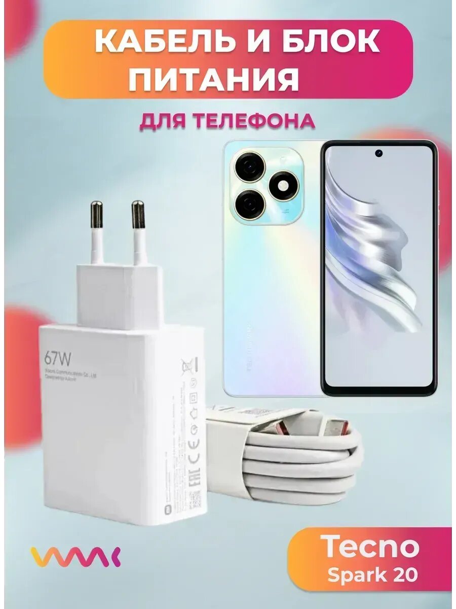 Комплект для Tecno Spark 20 блок питания и кабель