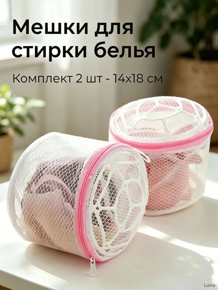 Мешок для стирки длина 18см, ширина14.5 см, 2 шт.