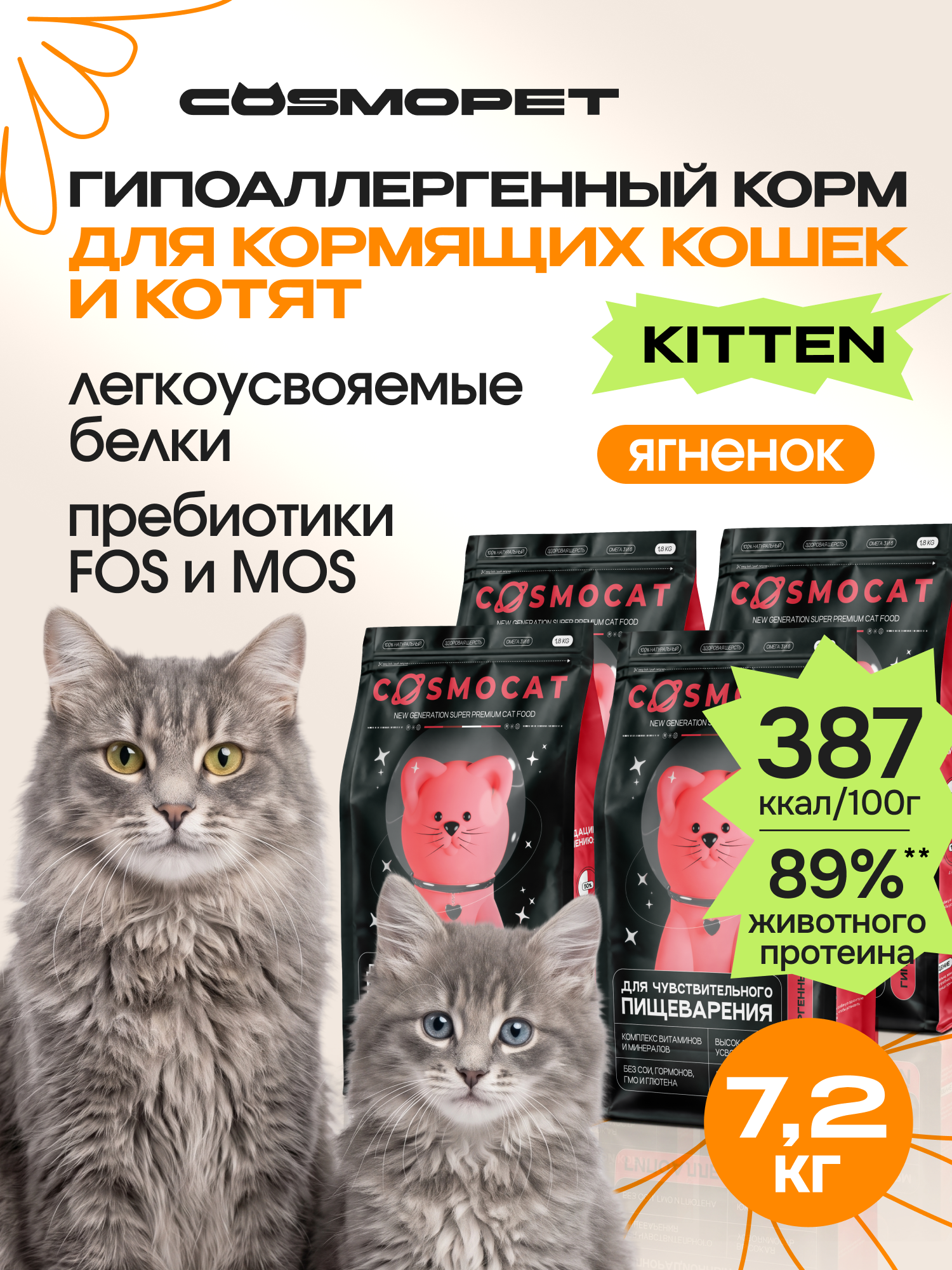 Корм сухой для котят, беременных и кормящих кошек Cosmocat от Cosmopet с ягненком 7,2 кг, гипоаллергенный