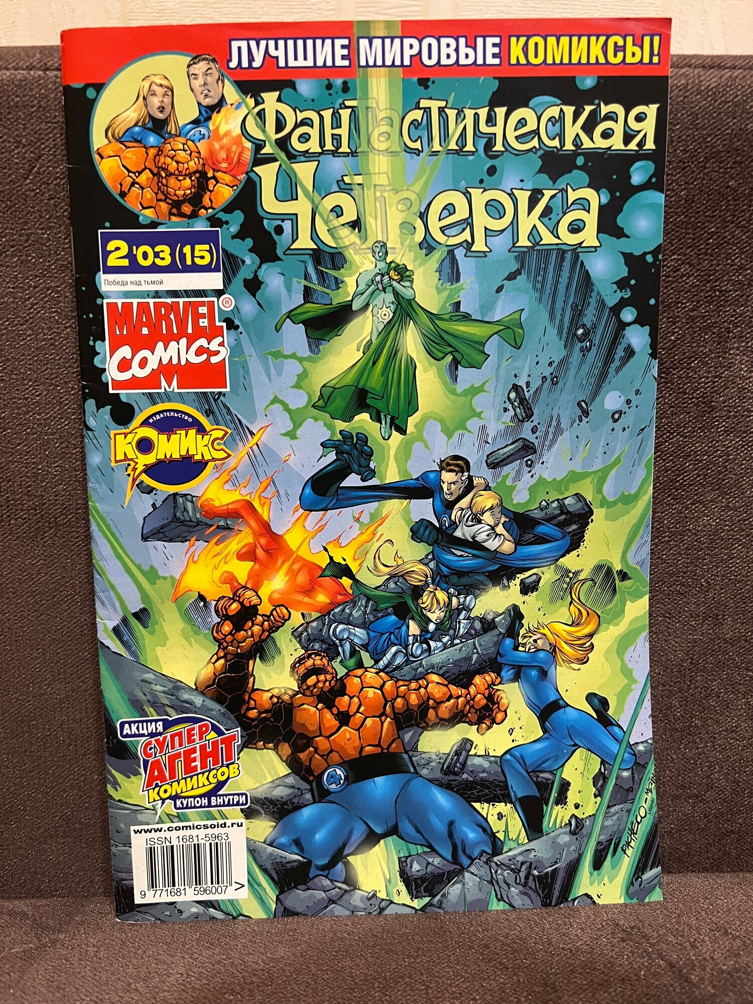 Комикс Marvel Comics "Фантастическая четверка", издание 2003 года, букинистическое
