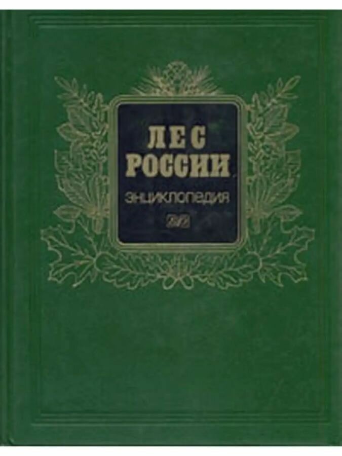 Энцикломпедия Лес России