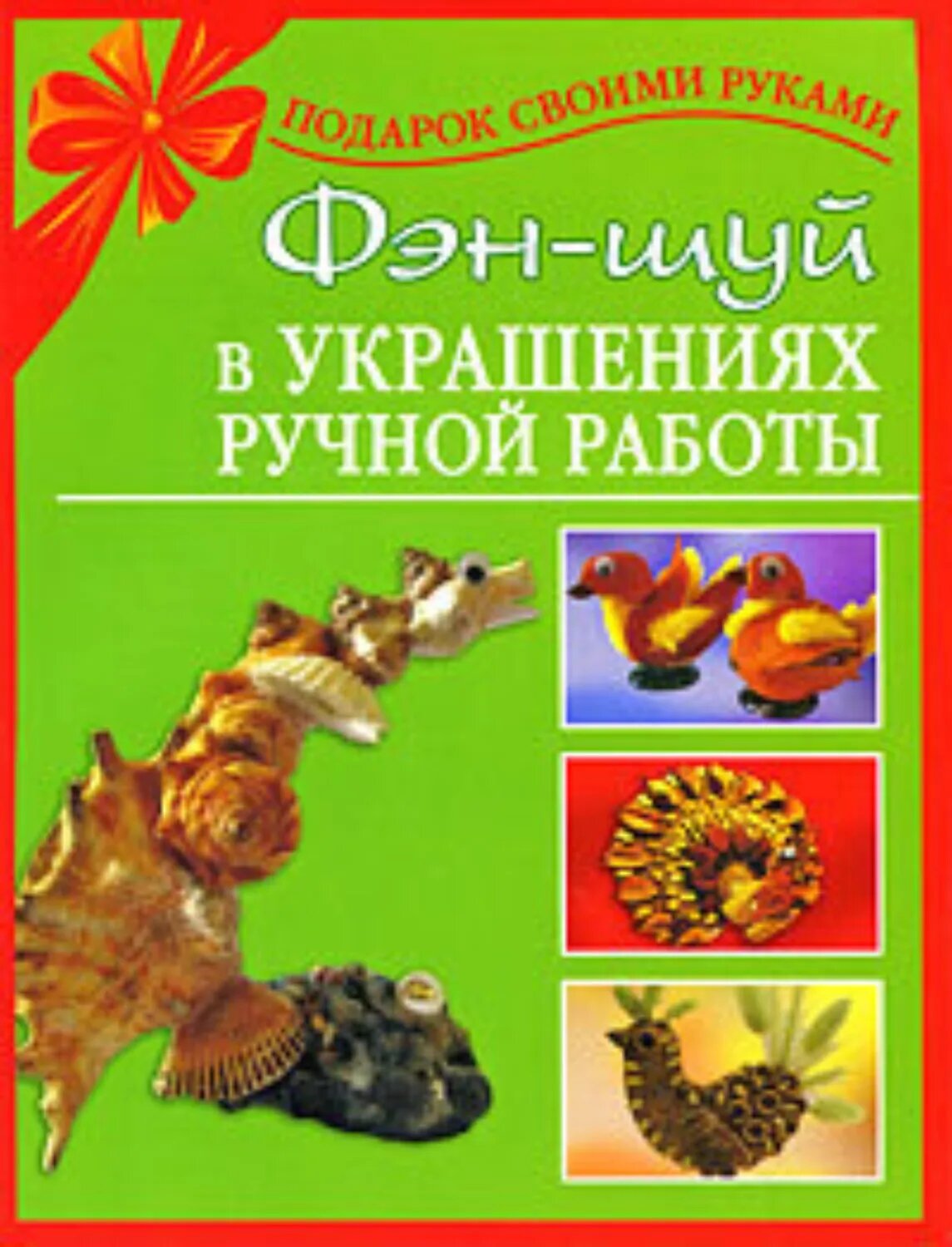 Фэн-шуй в украшениях ручной работы [Цифровая книга]