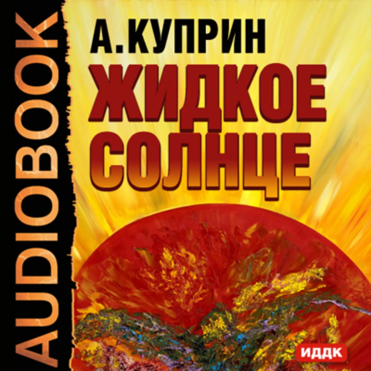 Жидкое солнце [Аудиокнига]