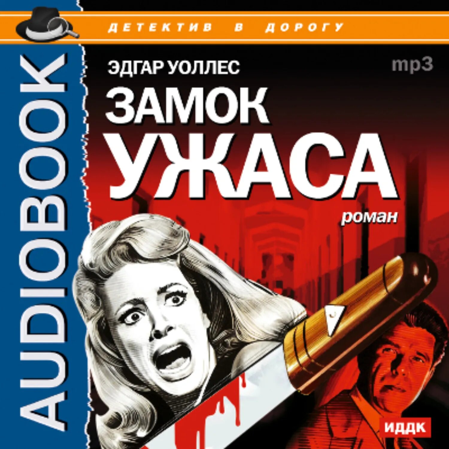 Замок ужаса [Аудиокнига]