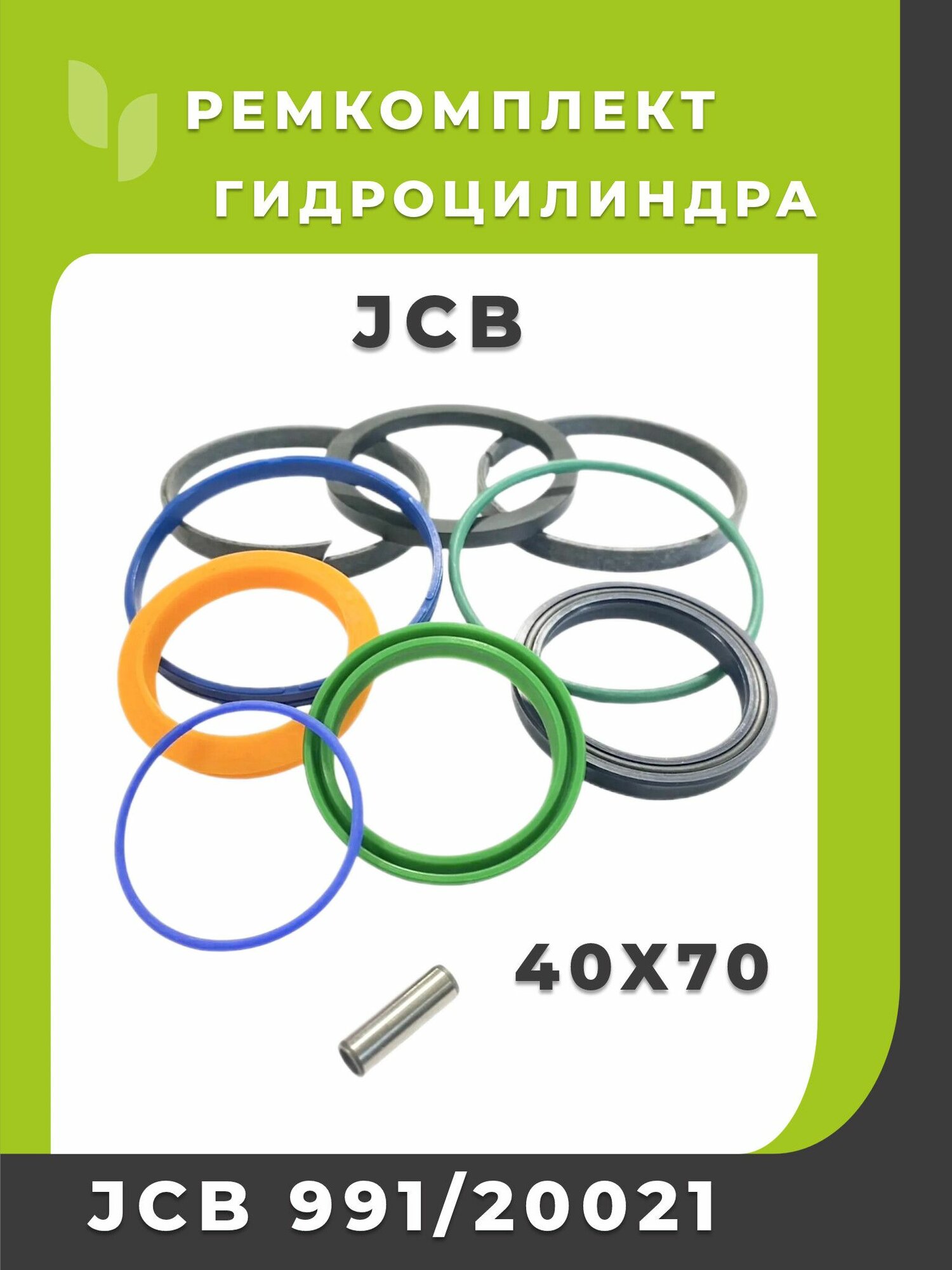 Ремкомплект гидроцилиндра (40х70 мм) JCB 991/20021