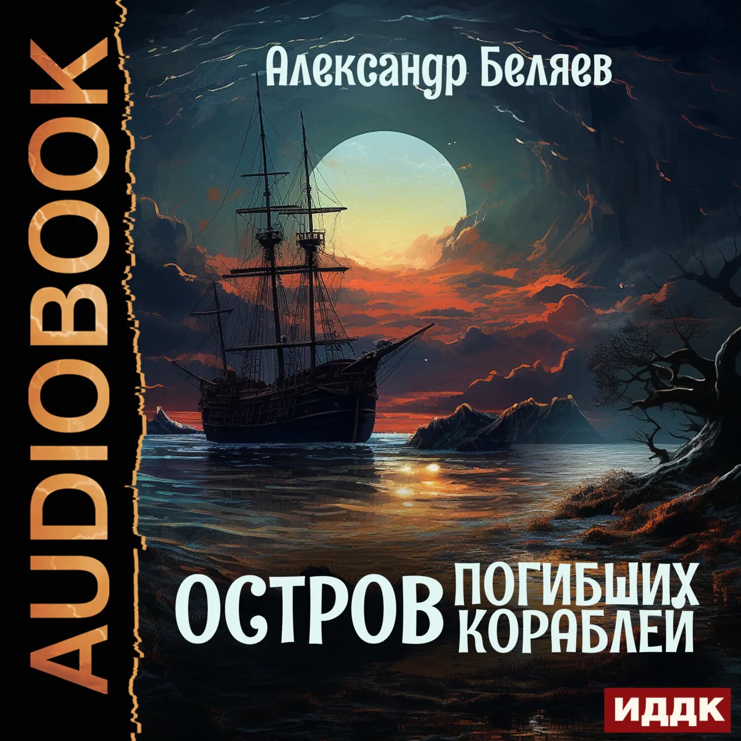 Остров Погибших Кораблей [Аудиокнига]