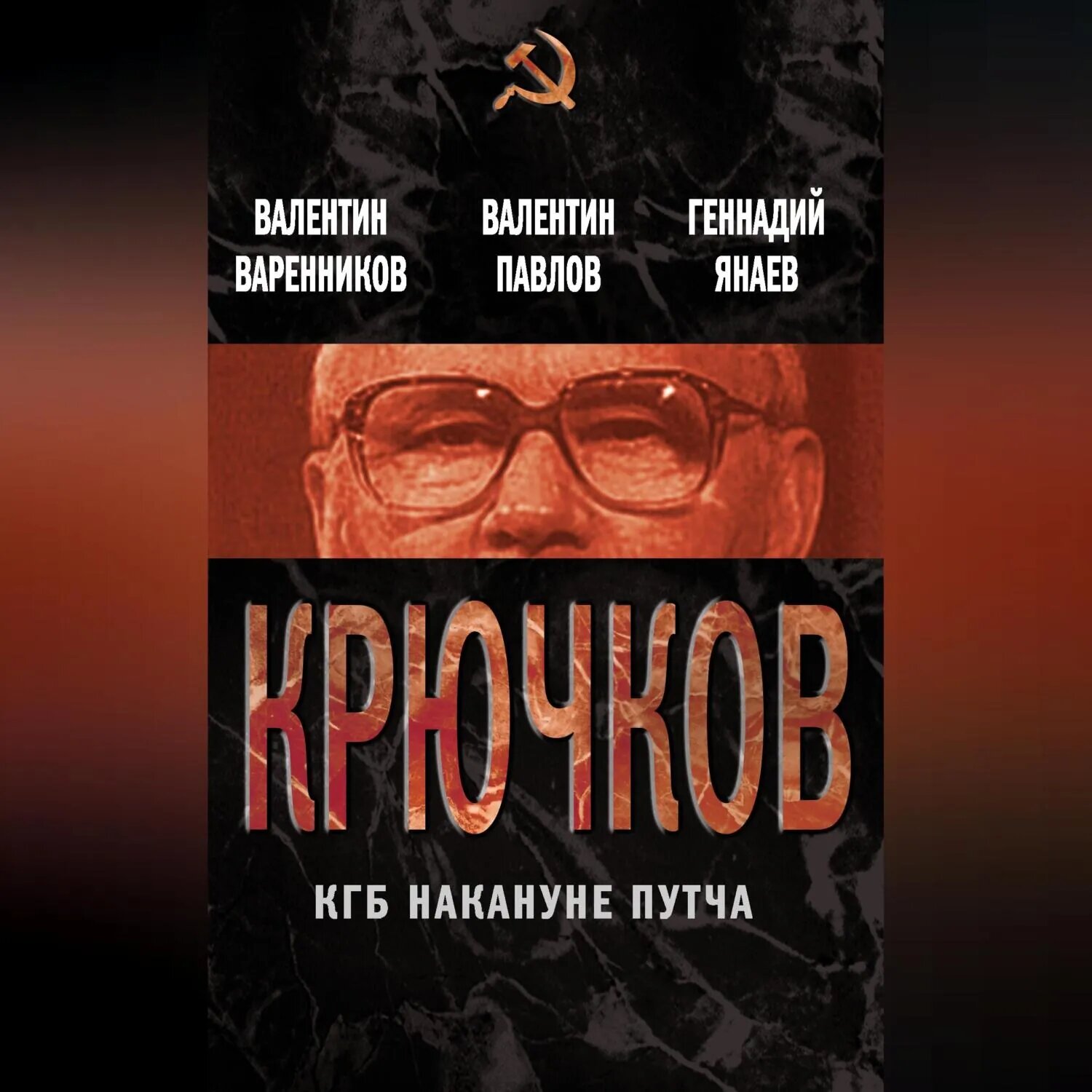 Крючков. КГБ накануне путча (сборник) [Аудиокнига]