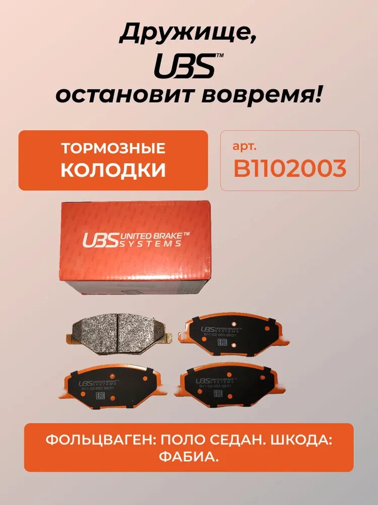 UBS B1102003 Тормозные колодки VW POLO Седан 10-, SKODA FABIA 11- передние компл. 4 шт./