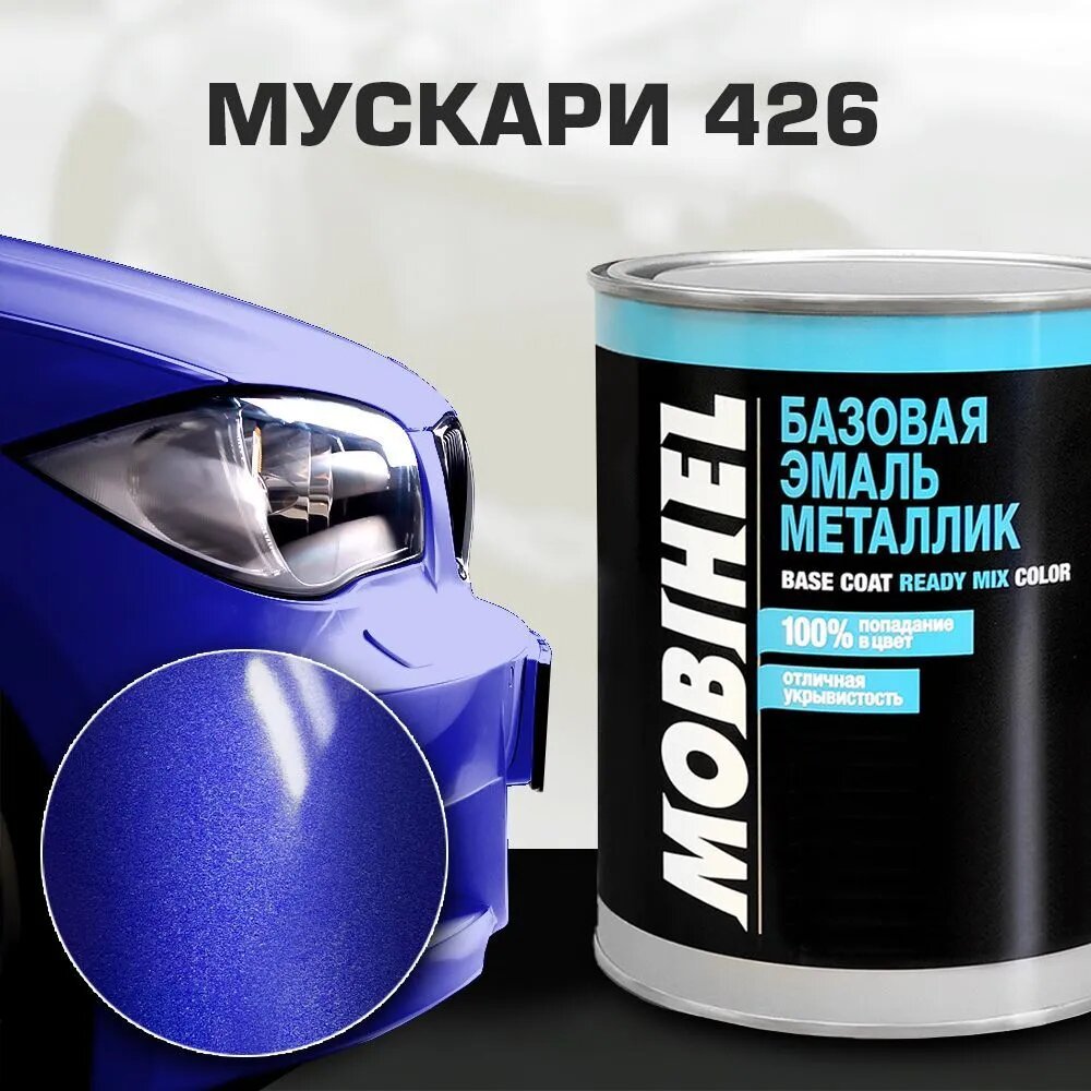 Автокраска готовая металлик 426 мускари Mobihel/Мобихел 1 литр
