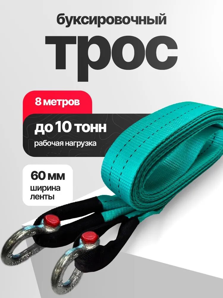 Трос буксировочный автомобильный 10 тонн с шаклами 8 метров, усиленный, для внедорожников, грузовиков и легковых автомобилей