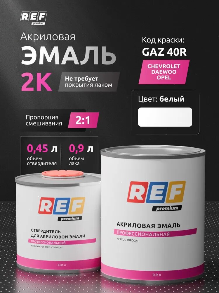 Краска автомобильная 2К белая Chevrolet Daewoo Opel GAZ 40R комплект 2:1: эмаль 0,9л + отвердитель 0,45 л / REF / акриловая эмаль