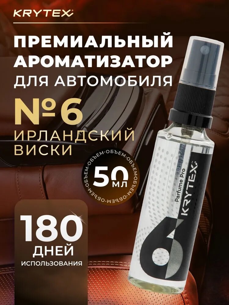 Ароматизатор для автомобиля и дома KRYTEX Parfume Pro №6 / Premium автопарфюм "Ирландский виски" - 50 мл. Спрей пахучка в машину. Аромат виски, яблока, мандарина, выделанной кожи, амбры и лабданума
