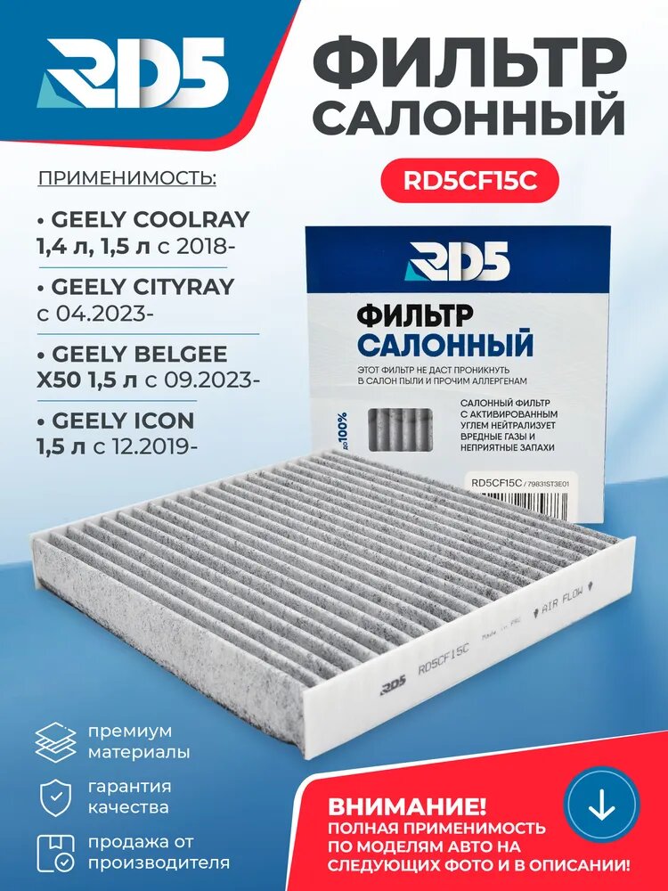 Фильтр салонный угольный RD5 Geely Coolray Джили Кулрей, Belgee X50 Билджи Икс 50, Icon Икон
