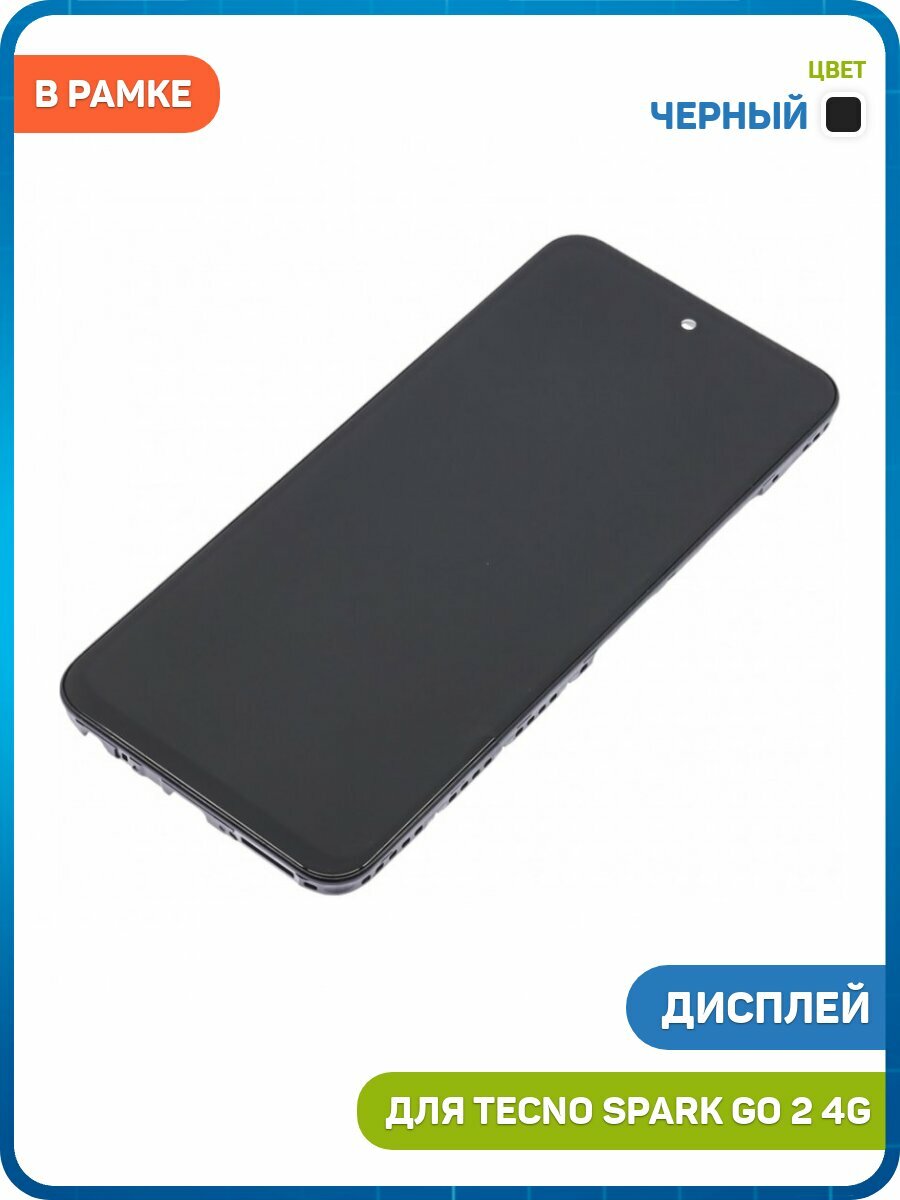 Дисплей для Tecno Spark Go 2 4G (в сборе с тачскрином) в рамке, черный