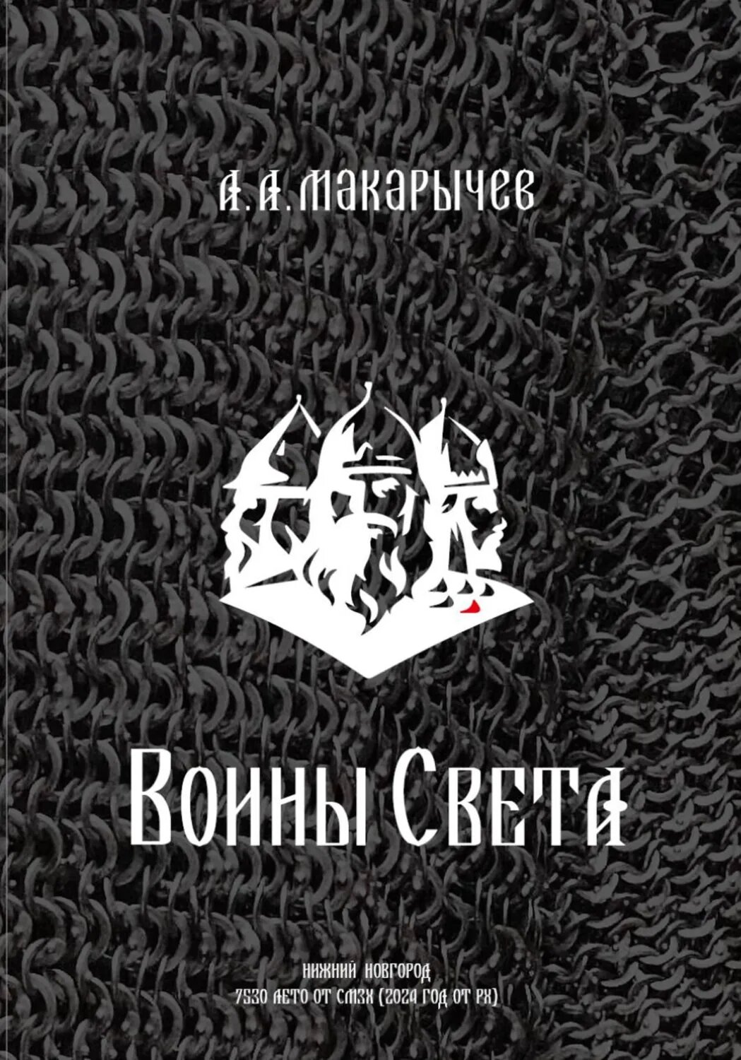 Воины света [Цифровая книга]