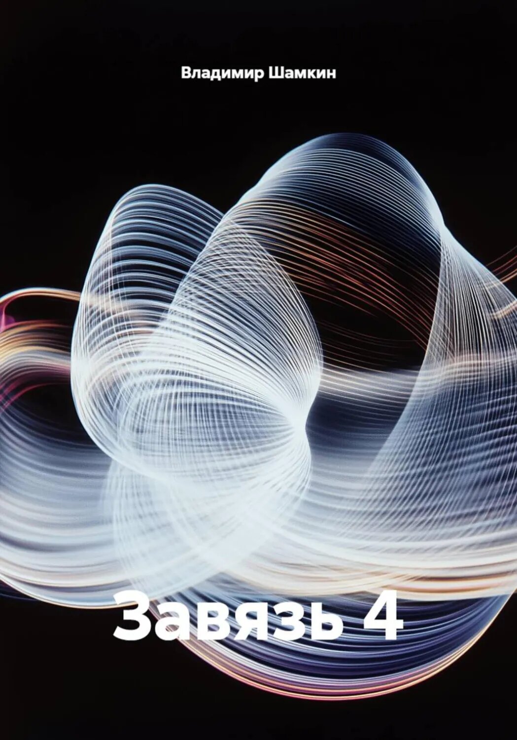 Завязь 4 [Цифровая книга]