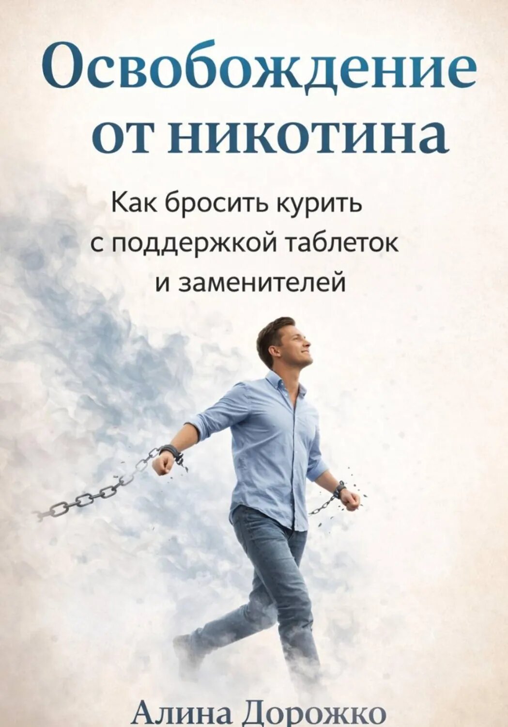 Освобождение от Никотина [Цифровая книга]