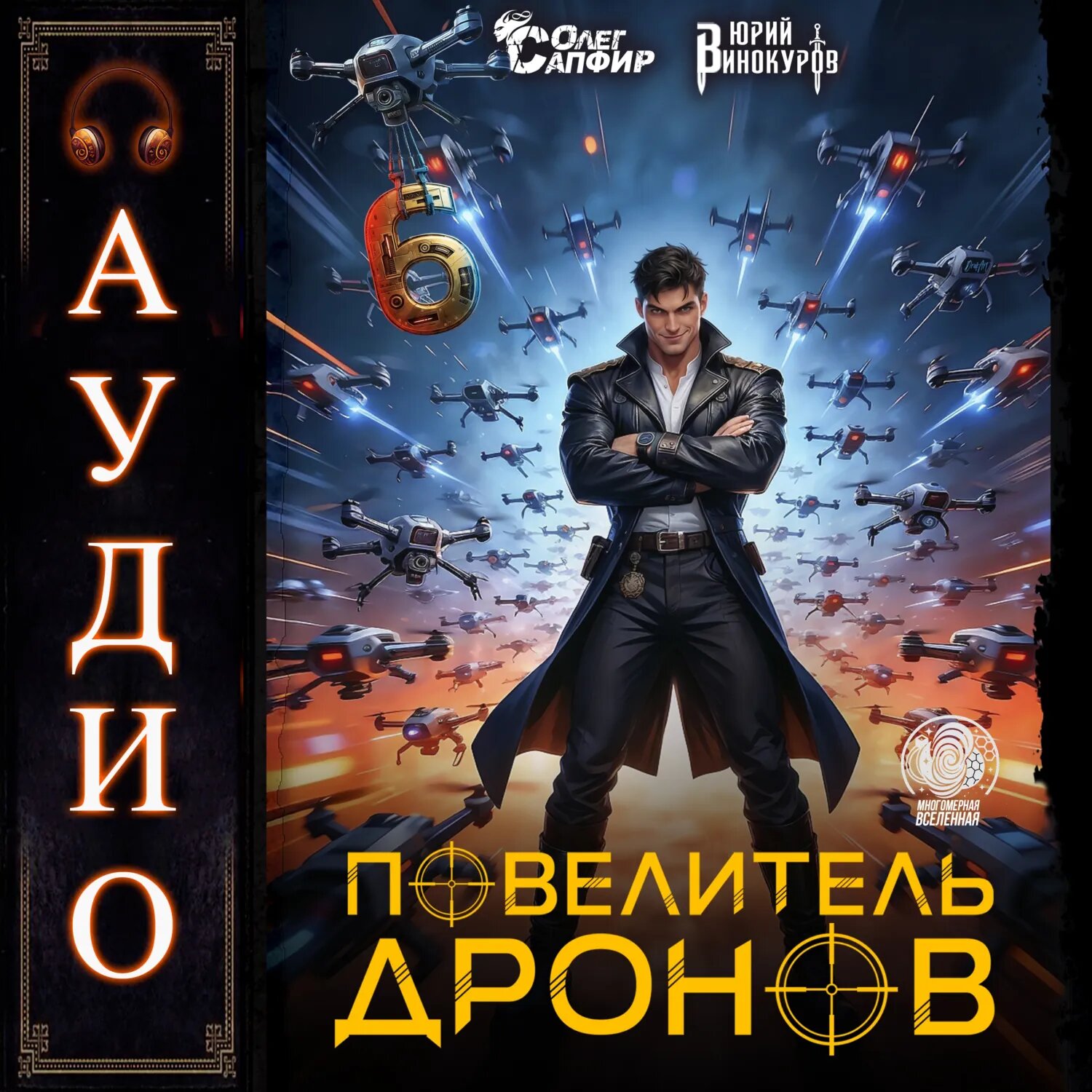 Повелитель дронов – 6 [Аудиокнига]