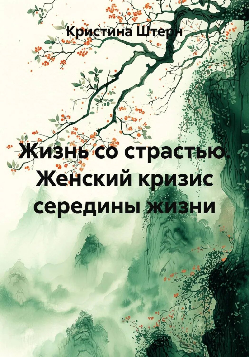 Жизнь со страстью. Женский кризис середины жизни [Цифровая книга]