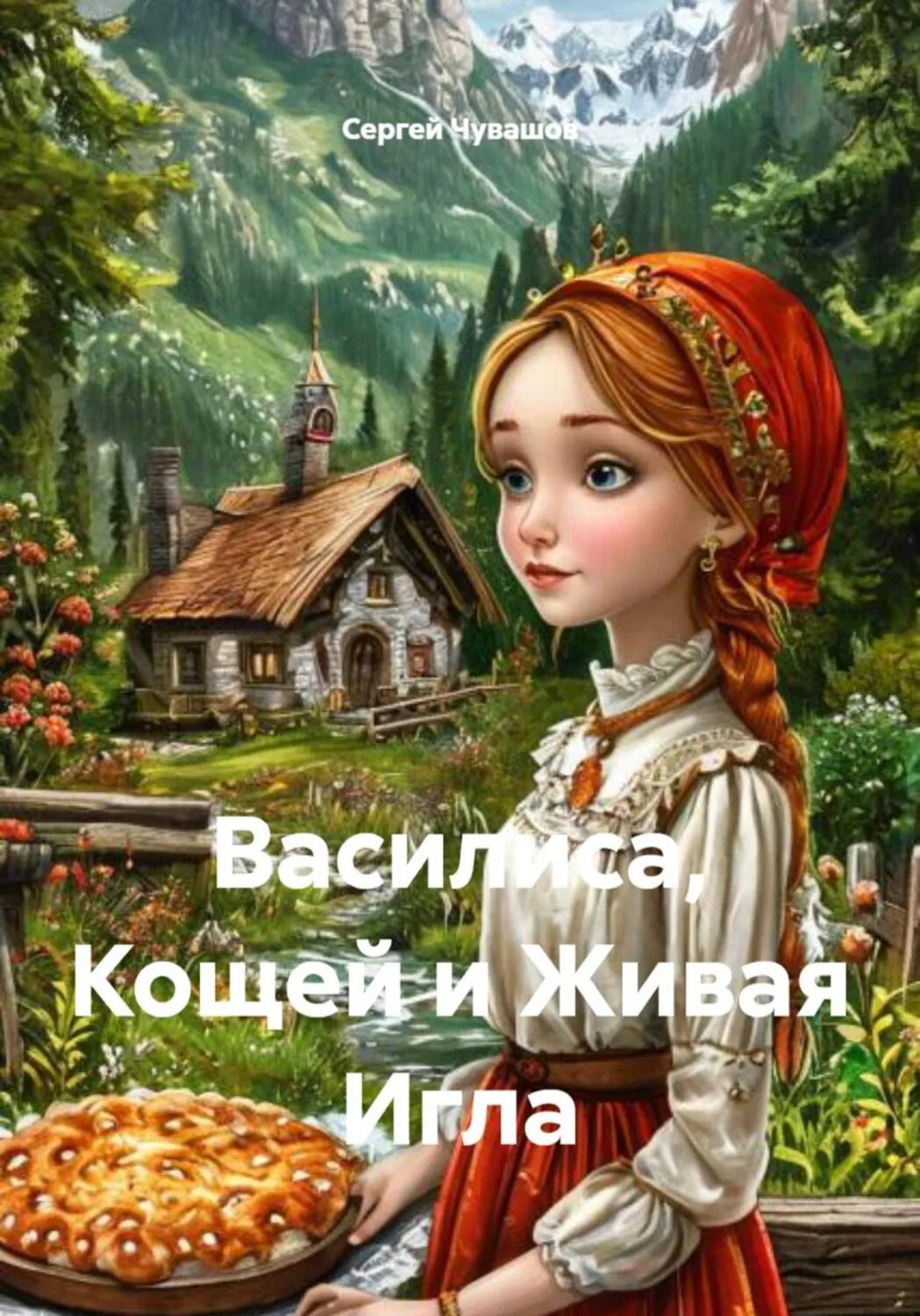 Василиса, Кощей и Живая Игла [Цифровая книга]
