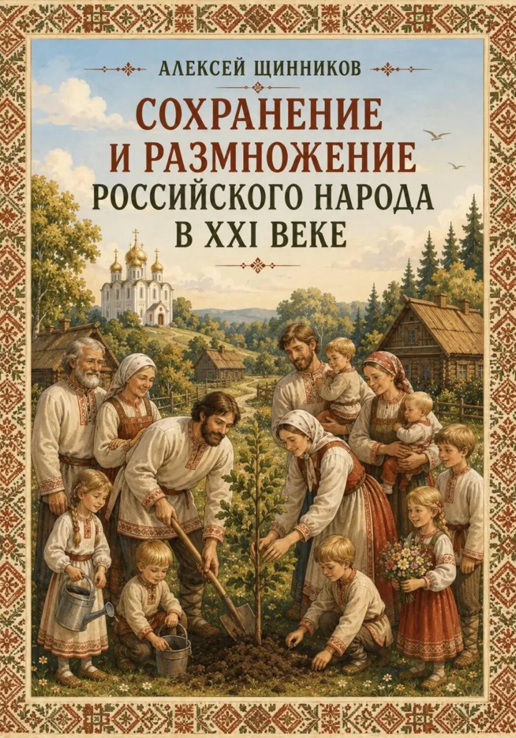 Сохранение и размножение российского народа в XXI веке [Цифровая книга]
