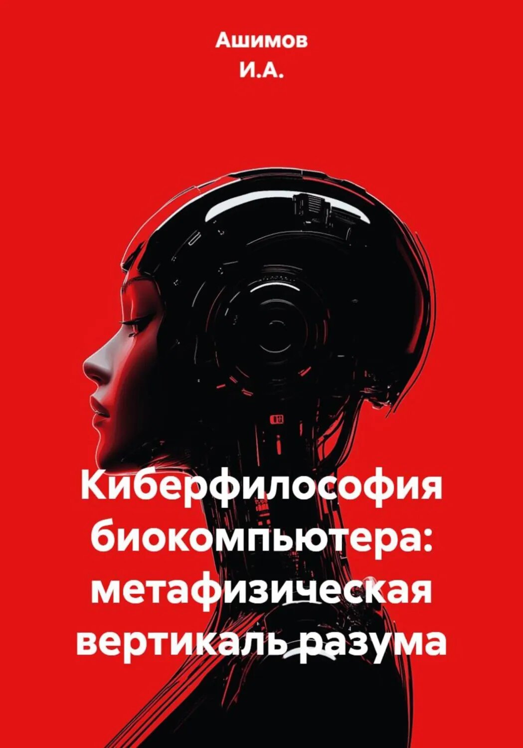 Киберфилософия биокомпьютера: метафизическая вертикаль разума [Цифровая книга]