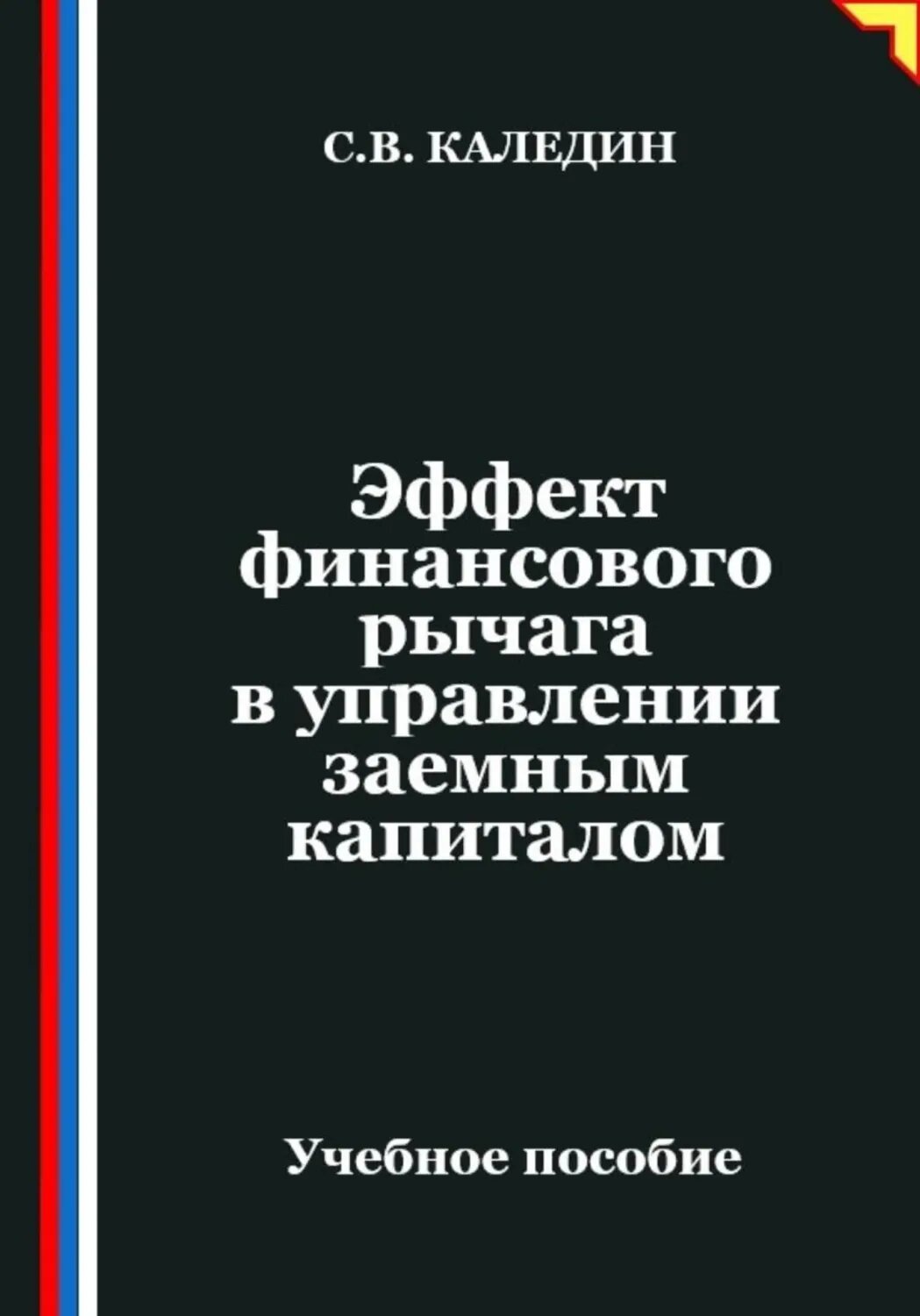 Эффект финансового рычага в управлении заемным капиталом [Цифровая книга]