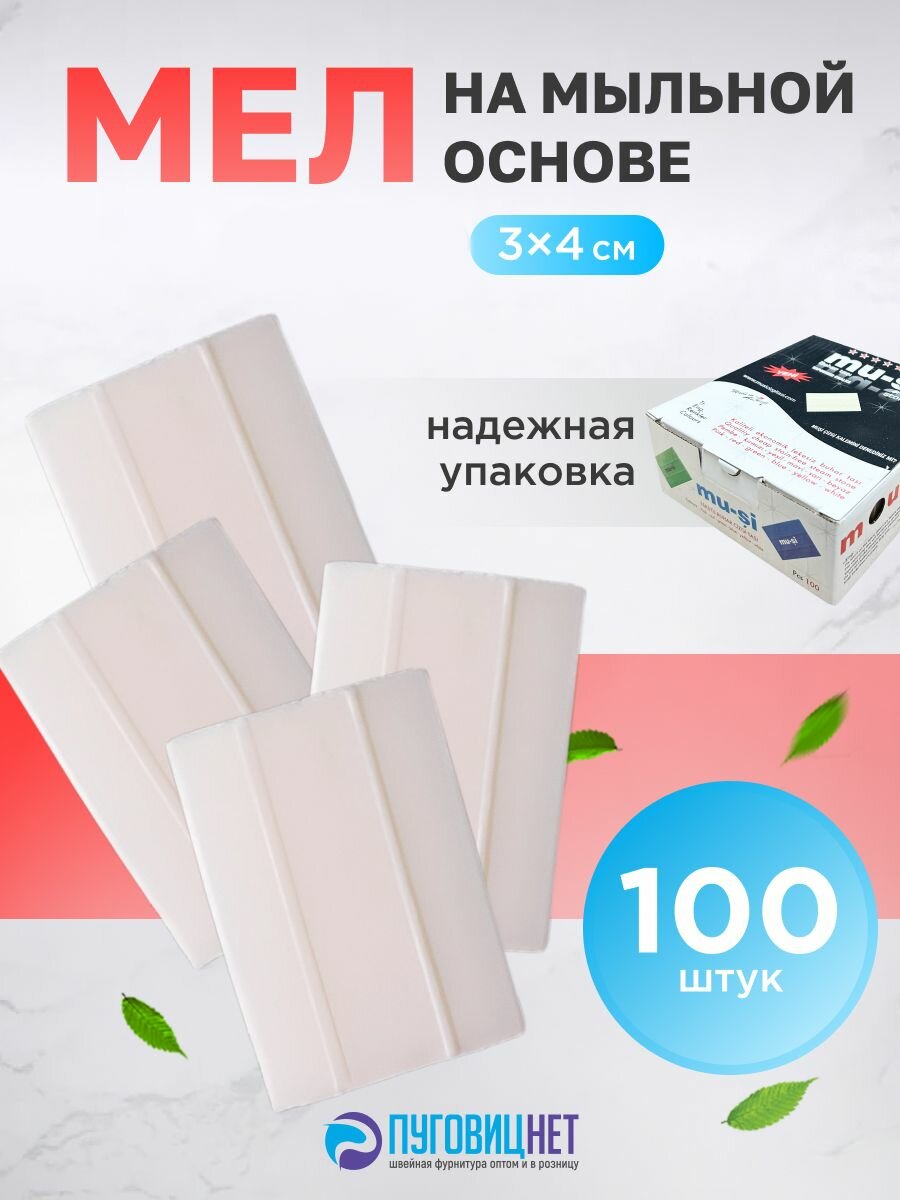 Мел мыло портновский исчезающий 100 штук