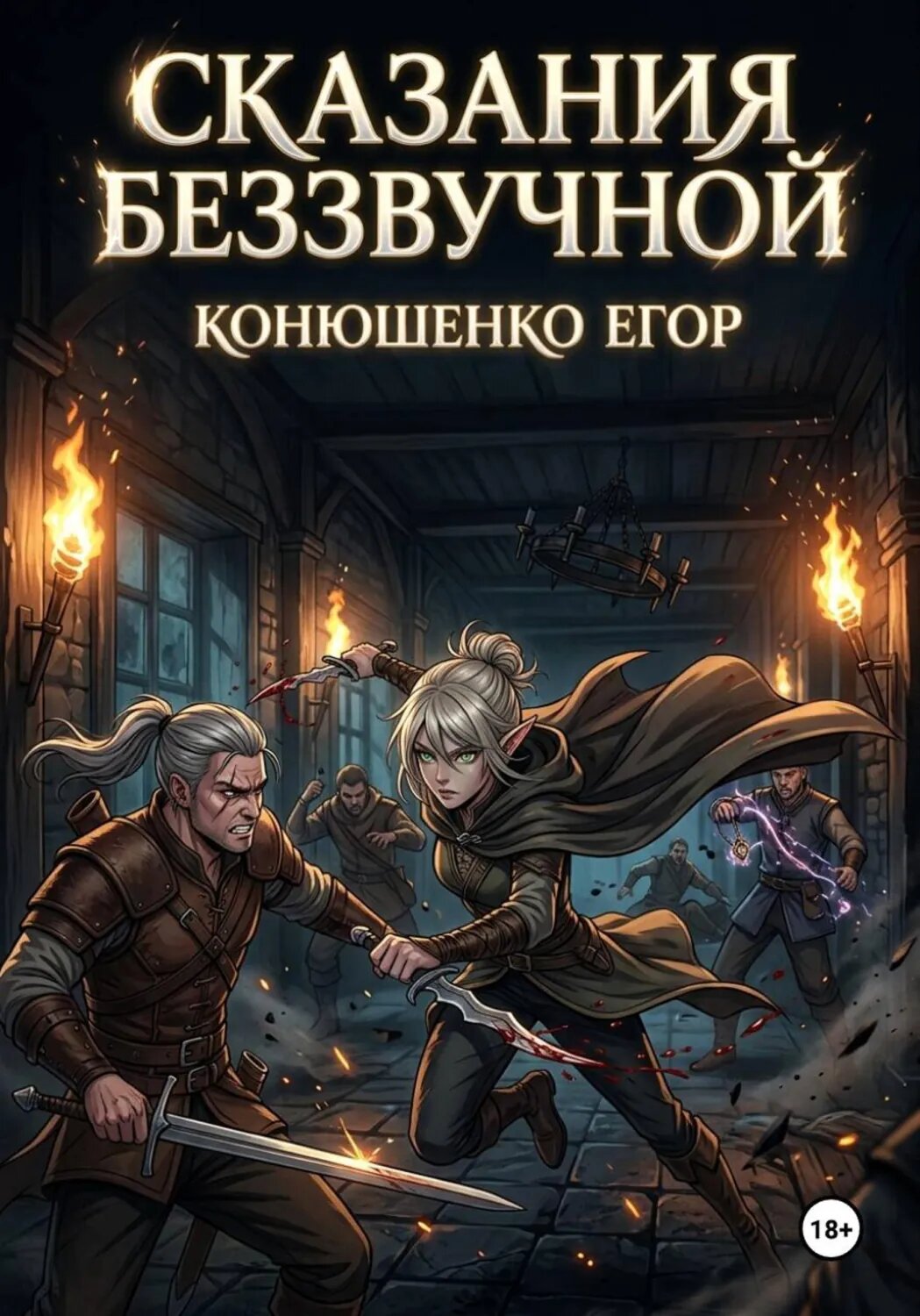 Сказания Беззвучной [Цифровая книга]
